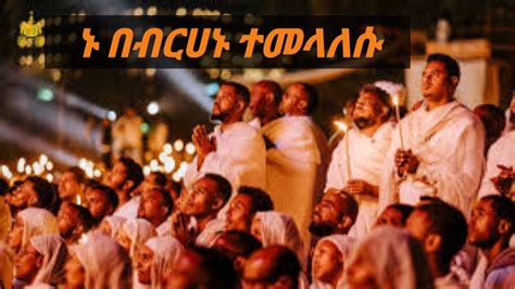 ኑ በብርሃኑ ተመላለሱ ሊቀ መዘምራን ይልማ ኃይሉ 2017 የአእላፋት ዝማሬ Youtube