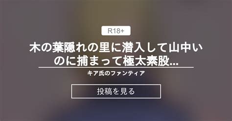 木の葉隠れの里に潜入して山中いのに捕まって極太素股コキで返り討ちにされたい キア氏のファンティア キア氏 の投稿｜ファンティア[fantia]