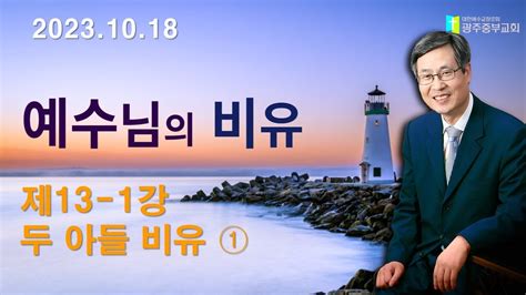 2023년 10월 18일 온라인 수요성경공부 예수님의 비유 제13 1강 두 아들 비유① Youtube