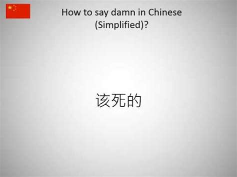 How To Say Damn In Chinese Simplified Youtube