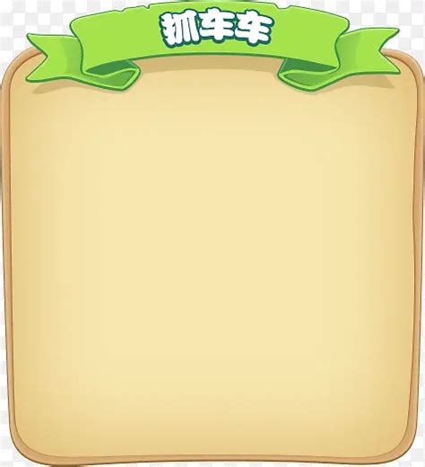 抓车小游戏题目板png图片素材下载图片编号yjegwlrr 免抠素材网