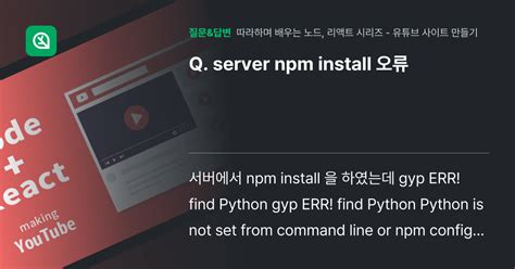 server npm install 오류 인프런 커뮤니티 질문and답변