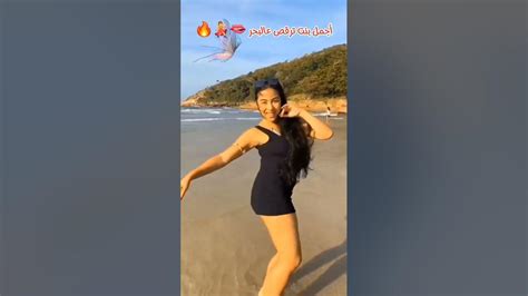 أجمل بنت ترقص على البحر Youtube