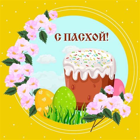 Открытка для поздравления с Пасхой Пасхальные открытки Открытки Праздник