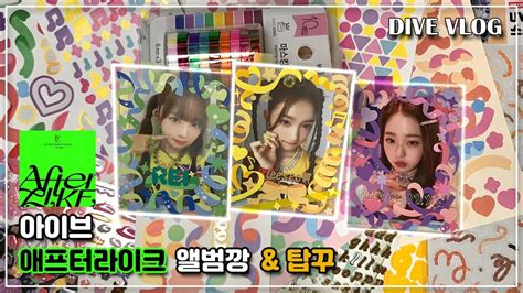 다이브로그 애프터라이크 앨범깡 다이소 스티커 탑꾸 녕프 레이잡이 아이브 Afterlike Youtube