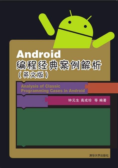 Android编程经典案例解析（英文版） 百度百科