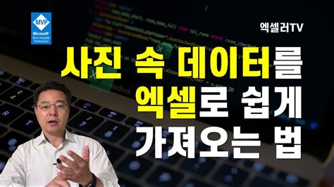 사진 속의 표 데이터를 excel로 쉽게 가져오는 방법 엑셀러 권현욱 youtube