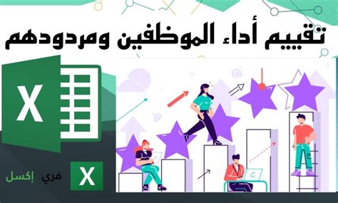 تحميل نموذج تقييم أداء الموظفين اكسل Excel فري إكسل قوالب وملفات