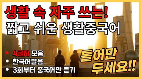 생활속 자주 쓰는 짧은 기초생활중국어 글자16탄 4글자 30문장 3회차부터 중국어만 듣기 틀어만두세요 한국어발음 연속듣기 생활중국어회화 실용중국어 Youtube