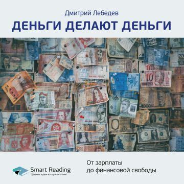 Деньги делают деньги. От зарплаты до финансовой свободы. Ключевые идеи ...