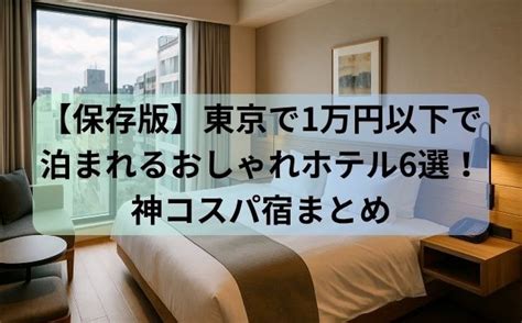 【保存版】東京で1万円以下で泊まれるおしゃれホテル6選！神コスパ宿まとめ ゆら旅堂