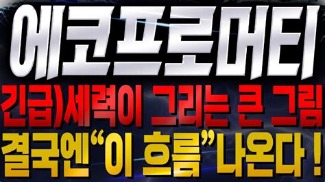 에코프로머티 주가전망 💥긴급💥지금 세력은 큰 그림 그리고 있습니다 결국 나오는 이 흐름 주목하고 대응하세요🔥🔥 에코