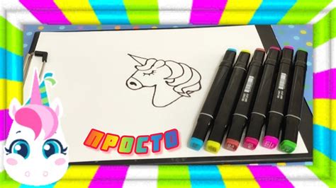 Как нарисовать ЕДИНОРОГА очень просто Рисунки для детей Youtube