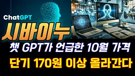시바이누 챗 Gpt가 언급한 10월 예상가격 이게 정말일까 단기 170원 이상 올라간다 Youtube