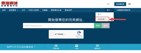 原台灣網域官網會員如何登入新系統平台 知識庫 台灣網域註冊管理中心 主機事業客服平台 原台灣網域官網會員如何登入新系統平台 知識庫 台灣網域註冊管理中心 主機事業客服平台