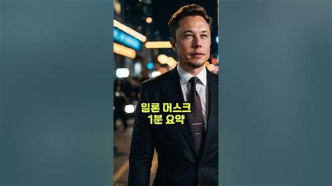 일론 머스크 1분 요약 머스크의 인생 일대기 중요사건 9가지 Elon Musk Youtube