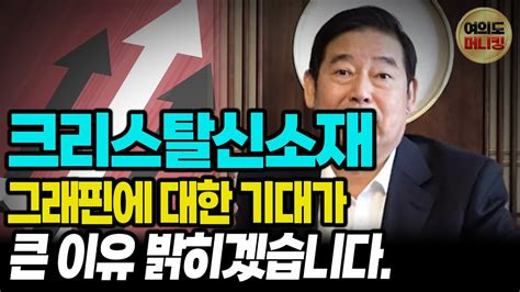 크리스탈신소재 그래핀에 대한 기대가 큰 이유 밝히겠습니다 Youtube