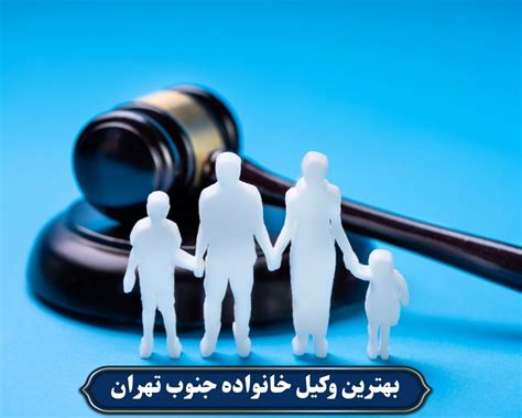 ۱۲ وکیل خانواده جنوب تهران لیست وکلای معتبر و با تجربه