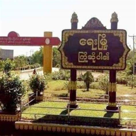 မွန်ပြည်နယ် ရေးမြို့