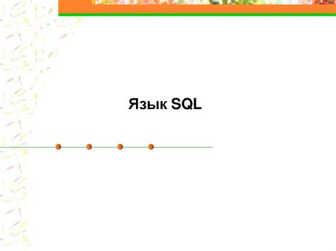 Язык Sql презентация онлайн