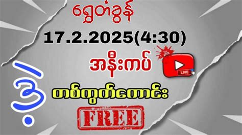 2d ရွှေတံခွန် Shwe Takhon [17 2 2025] [တနလာ်နေ့ ညနေ ] [ရွှေပတ်သီး တစ်ကွက်ကောင်း ] 💯💯🌿🌿 Youtube