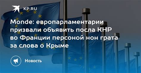 Monde европарламентарии призвали объявить посла КНР во Франции персоной нон грата за слова о