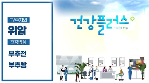 초기증상이 거의 없어 무심코 넘기기 쉬운 위암 위암 악성종양 위암 초기증상 증상 부추요리 건강플러스 08월 06일 Youtube