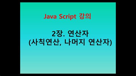 [자바스크립트 강의] 2장 연산자 사칙 연산 나머지 연산 youtube
