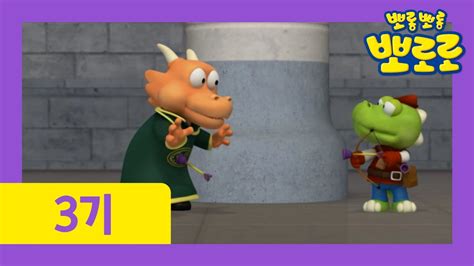 [뽀로로 3기] 44 크롱의 신기한 모험 2 Youtube