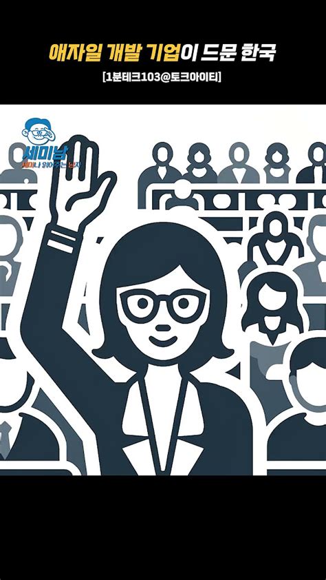 애자일 개발이 한국에서 정말 힘든 이유 [1분테크103 토크아이티 박준성 회장 한국sw기술진흥협회] Shorts Youtube