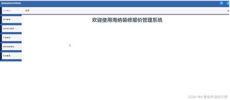 附源码 Ssm计算机毕业设计海纳装修报价管理系统java报价系统 源代码 Csdn博客