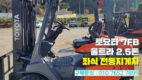 신바람 중고농기계밴드 행복전동지게차 회원님 토요타 7fb 울트라 25톤 좌식 전동지게차 중고트랙터 경운기 관리기 스키로더 굴삭기 매매 직거래 장터 사이트 관리기