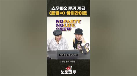 스우파2 루키 계급 비디오 트월ㅋ 리액션 모음 Youtube