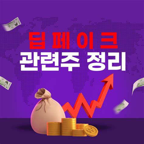 딥페이크 관련주 완벽 가이드 미래 기술 투자의 핵심 💸 티끌모아 재테크 주식 코인 부동산 등