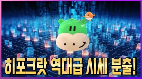 코인추천 히포크랏 역대급 시세 분출합니다 지금까지 상승은 장난이었다고 히포크랏 히포크랏코인 리플 도지코인 Youtube