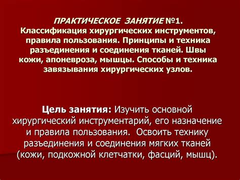 Классификация хирургических инструментов правила пользования Принципы и техника разъединения и