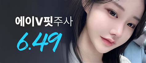 에이v핏주사윤곽주사 By 에이비성형외과의원 강남언니 1등 성형수술and피부시술 정보앱