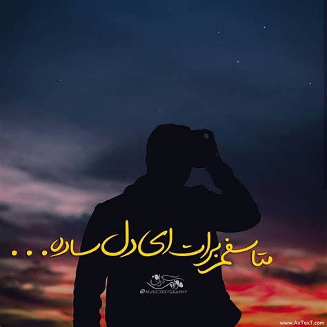 عکس نوشته غمگین متاسفم برات ای دل ساده از محسن چاوشی برای پروفایل