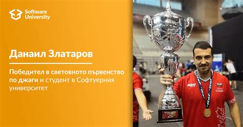 Студент на СофтУни спечели световното първенство по джаги в Испания