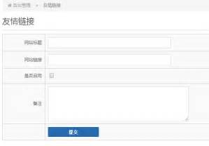 如何搭建一个友情链接栏目 ucms