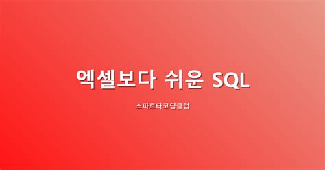 스파르타 코딩클럽 엑셀보다 쉬운 Sql 1주차