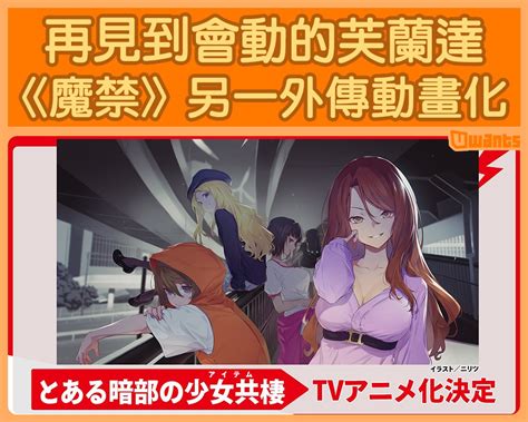 Uwants 當芙蘭達還不是芙 · 蘭達的時候 魔禁外傳《某暗部的少女共棲》公佈決定tv動畫化 【更多