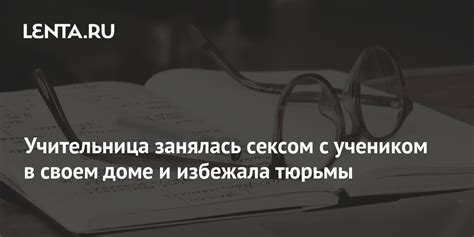 Учительница занялась сексом с учеником в своем доме и избежала тюрьмы