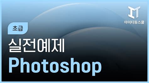Photoshop Cs5 실전예제 초급 Youtube