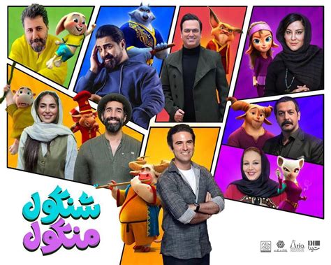 چهره‌های سینما، صدا پیشگان شنگول منگول از هوتن شکیبا و حامد آهنگی