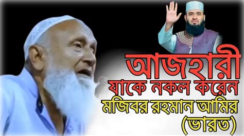 আজহারী যাকে নকল করেন। মজিবর রহমান আমির সাহেব ভারত মজিবর রহমান আমির Rosetv24original Youtube
