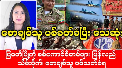 Burma Khit Thit သတင်းဌာန၏ ဧပြီ ၂၄ ရက်နေ့၊ မနက် ၈ နာရီသတင်းထူး Youtube
