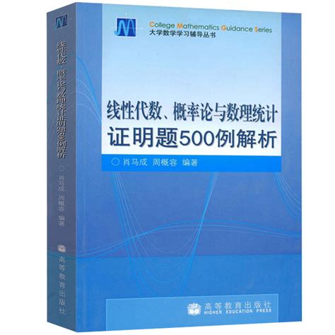 线性代数概率论与数理统计证明题500例解析肖马成高等教育出版社大学数学学习辅导丛书线性代数习题集考研试题数学竞赛书籍虎窝淘