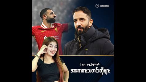 ၂၇ ၁၂ ၂၀၂၄ ရက်နေ့အတွက် အားကစားသတင်းတိုများ Youtube