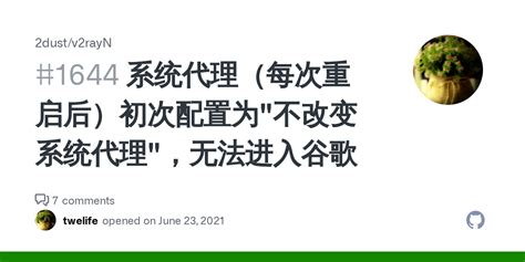 系统代理（每次重启后）初次配置为不改变系统代理，无法进入谷歌 · Issue 1644 · 2dustv2rayn · Github